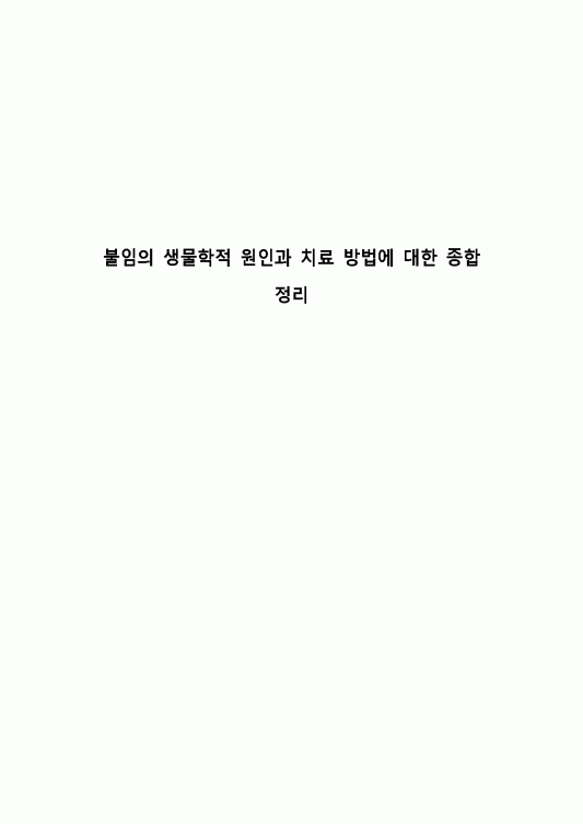 불임의 생물학적 원인과 치료 방법에 대한 종합 정리