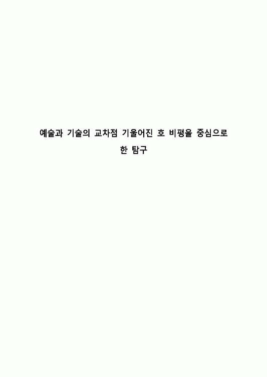 예술과 기술의 교차점 기울어진 호 비평을 중심으로 한 탐구