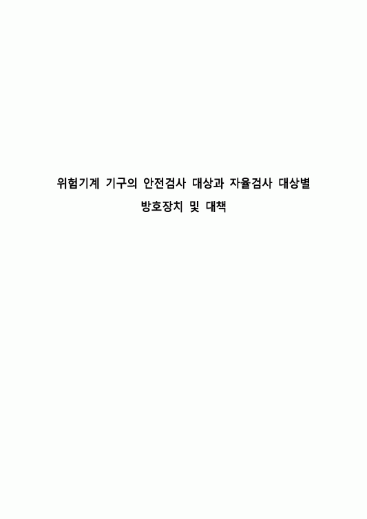 위험기계 기구의 안전검사 대상과 자율검사 대상별 방호장치 및 대책