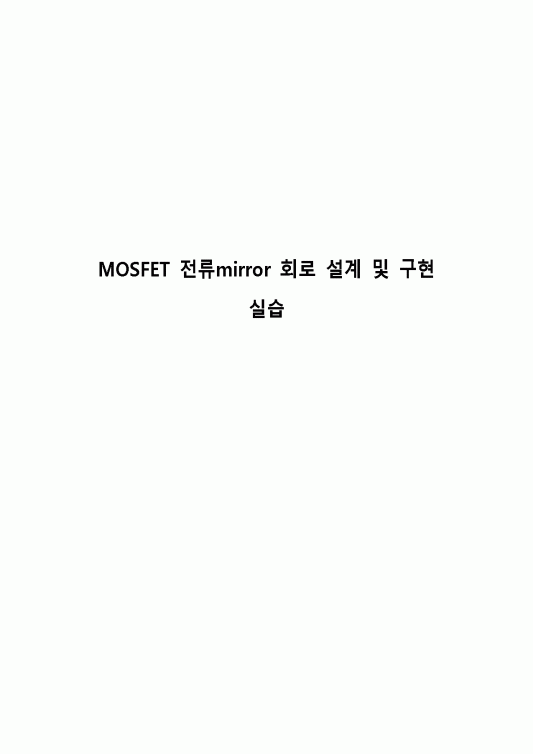 MOSFET 전류mirror 회로 설계 및 구현 실습