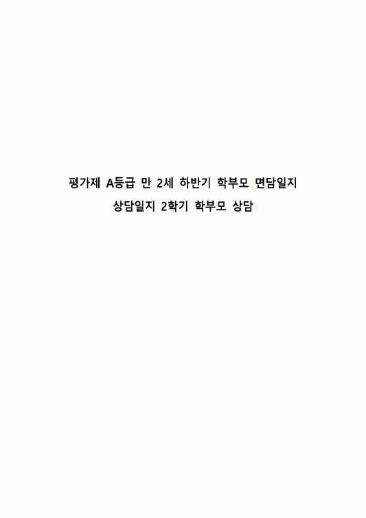 평가제 A등급 만 2세 하반기 학부모 면담일지 상담일지 2학기 학부모 상담