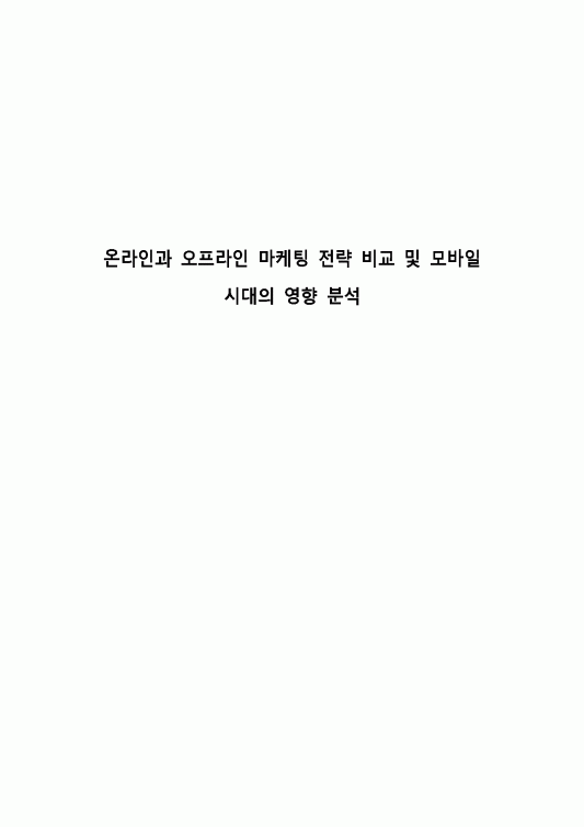 온라인과 오프라인 마케팅 전략 비교 및 모바일 시대의 영향 분석