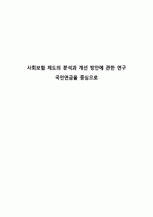 사회보험 제도의 분석과 개선 방안에 관한 연구 국민연금을 중심으로