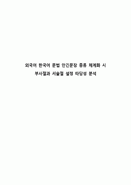 외국어 한국어 문법 안긴문장 종류 체계화 시 부사절과 서술절 설정 타당성 분석
