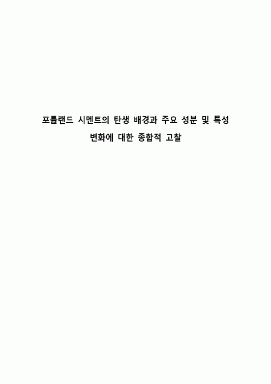 포틀랜드 시멘트의 탄생 배경과 주요 성분 및 특성 변화에 대한 종합적 고찰
