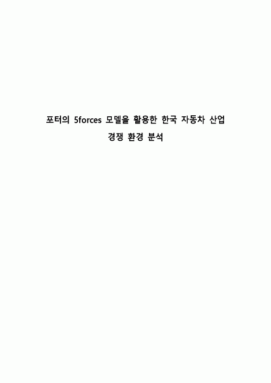 포터의 5forces 모델을 활용한 한국 자동차 산업 경쟁 환경 분석
