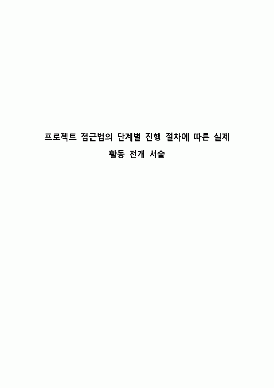 프로젝트 접근법의 단계별 진행 절차에 따른 실제 활동 전개 서술