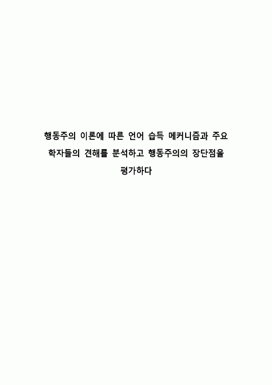 행동주의 이론에 따른 언어 습득 메커니즘과 주요 학자들의 견해를 분석하고 행동주의의 장단점을 평가하다