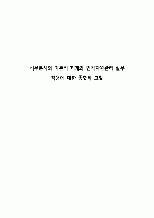 직무분석의 이론적 체계와 인적자원관리 실무 적용에 대한 종합적 고찰