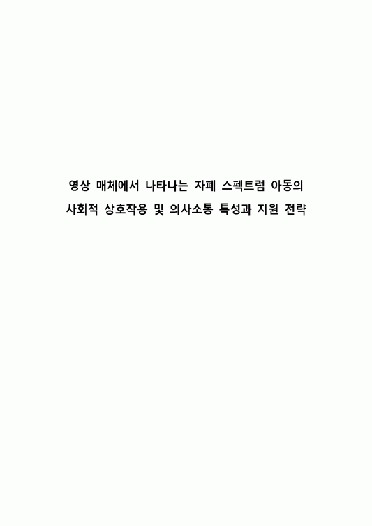 영상 매체에서 나타나는 자폐 스펙트럼 아동의 사회적 상호작용 및 의사소통 특성과 지원 전략