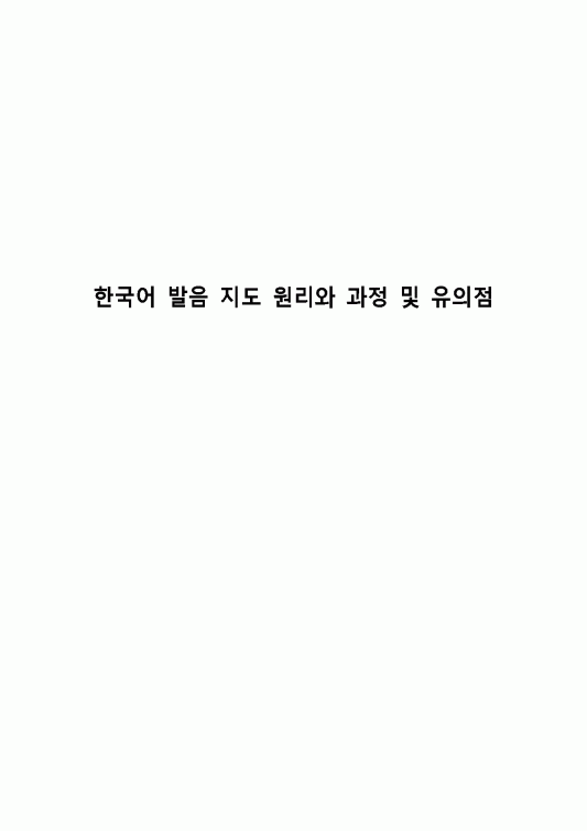 한국어 발음 지도 원리와 과정 및 유의점