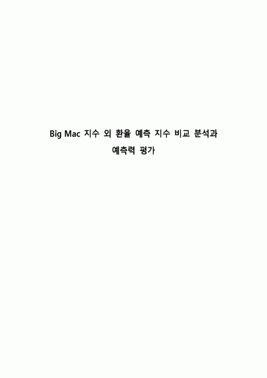 Big Mac 지수 외 환율 예측 지수 비교 분석과 예측력 평가