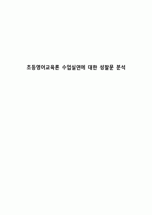 초등영어교육론 수업실연에 대한 성찰문 분석