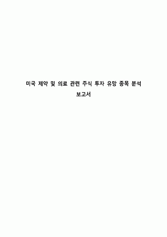 미국 제약 및 의료 관련 주식 투자 유망 종목 분석 보고서