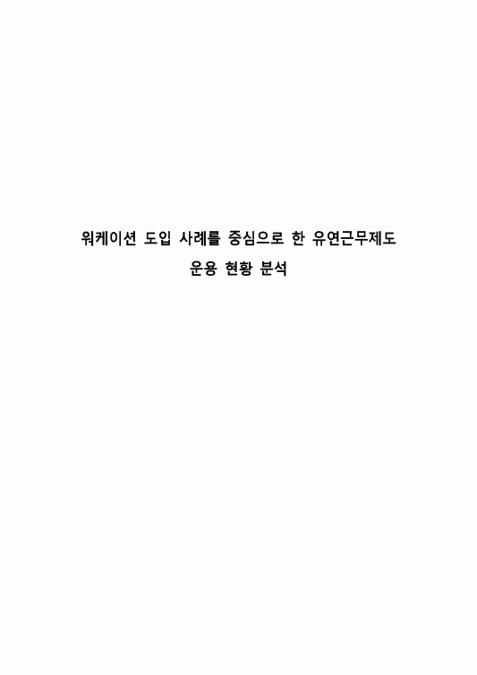 워케이션 도입 사례를 중심으로 한 유연근무제도 운용 현황 분석