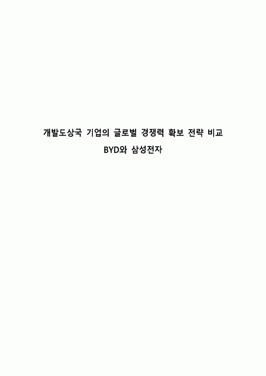 개발도상국 기업의 글로벌 경쟁력 확보 전략 비교 BYD와 삼성전자