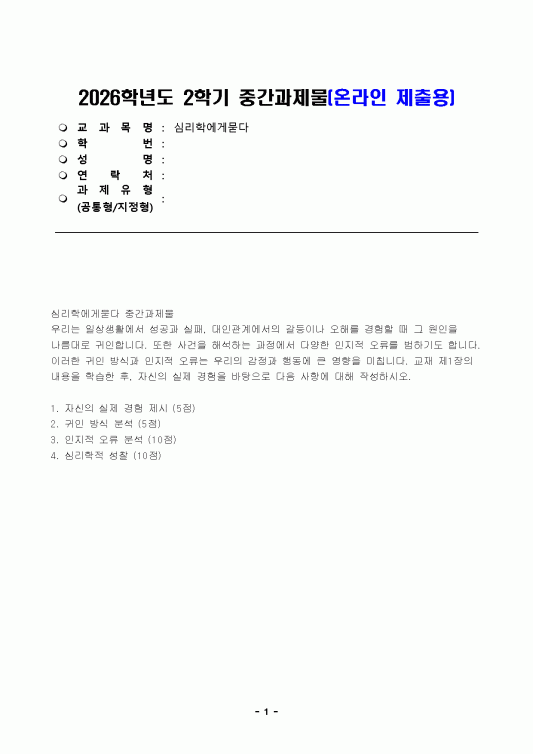2026년 2학기 심리학에게묻다 중간과제물] 교재 제1장의 내용을 학습한 후, 자신의 실제 경험을 바탕으로 다음 사항에 대해 작성하시오.