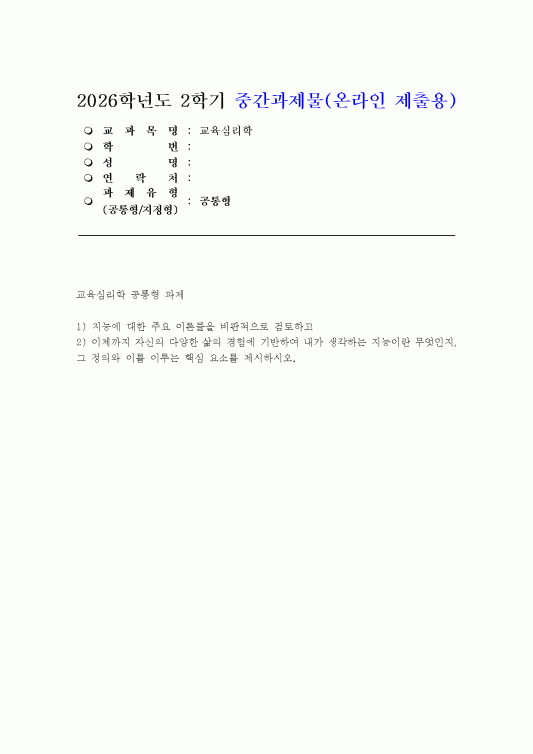 2026학년도 2학기 교육심리학 중간] 1) 지능에 대한 주요 이론들을 비판적으로 검토하고 2) 이제까지 자신의 다양한 삶의 경험에 기반하여 내가 생각하는 지능이란 무엇인지, 그 정의와 이를 이루는 핵심 요소를 제시하시오.