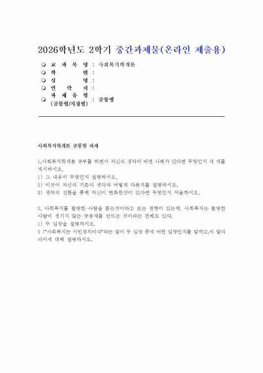사회복지학개론 2026학년도 2학기 중간과제] 1.사회복지학개론 공부를 하면서 자신의 생각이 바뀐 사례 2. 사회복지를 불쌍한 사람을 돕는것 또는 사회복지는 불쌍한 사람이 생기지 않는 공동체를 만드는 것
