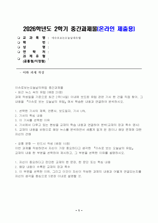2026년 2학기 이슈로보는오늘날의유럽 중간과제물) 과제 작성일을 기준으로 최근 2주(14일) 이내에 보도된 유럽 관련 기사 한 건을 직접 찾아, 그 내용을 『이슈로 보는 오늘날의 유럽』에서 학습한 내용과 연결하여 분석하시오