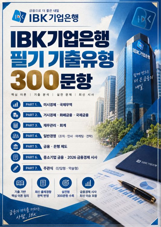 [2026대비] IBK기업은행 필기 기출유형 300문항 (금융일반 직무수행능력, 해설)