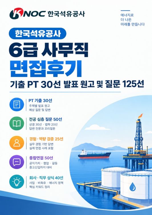 [한국석유공사 6급 사무직 면접후기] 기출 및 예상 PT 30선 발표 원고 및 질문 125선