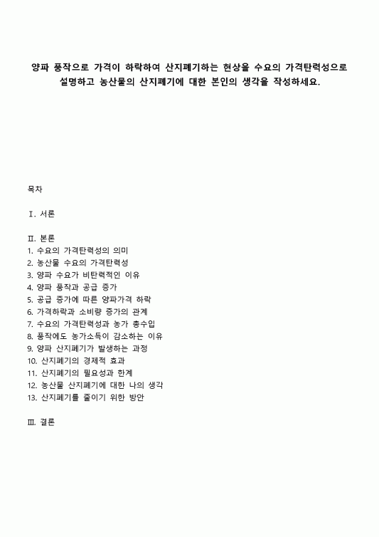 양파 풍작으로 가격이 하락하여 산지폐기하는 현상을 수요의 가격탄력성으로 설명하고 농산물의 산지폐기에 대한 본인의 생각을 작성하세요