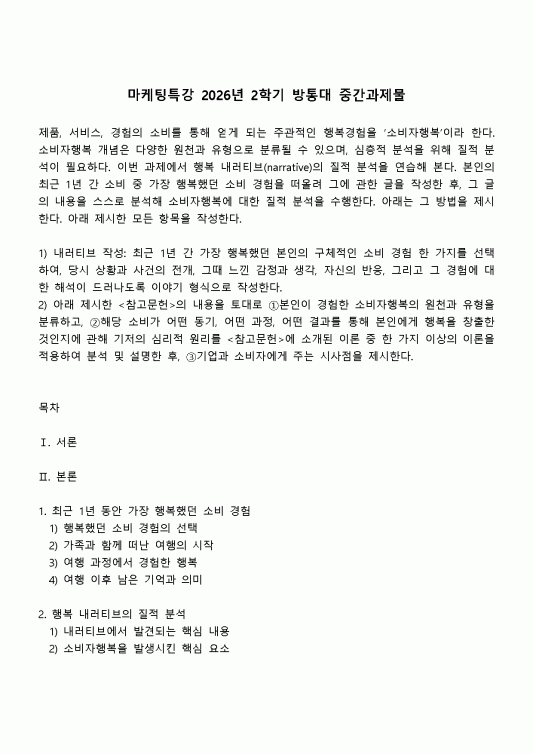 마케팅특강 2026년 2학기 방통대 중간과제물