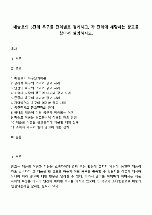 매슬로의 5단계 욕구를 단계별로 정리하고 각 단계에 해당하는 광고를 찾아서 설명하시오