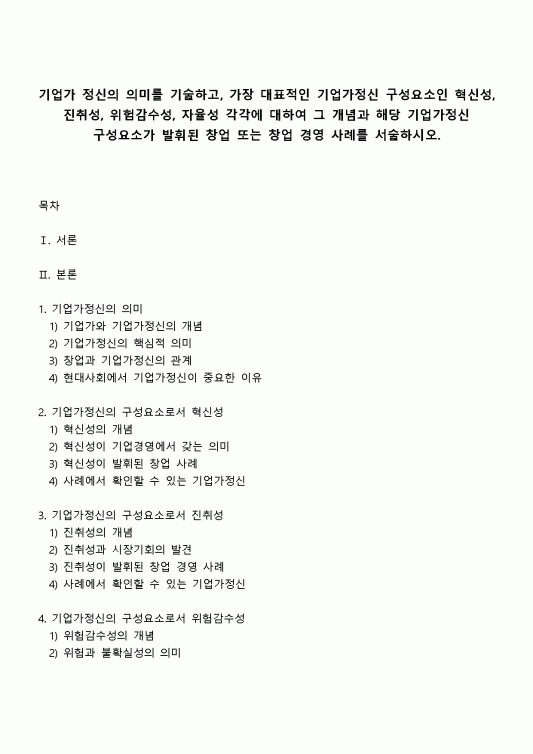기업가 정신의 의미를 기술하고 가장 대표적인 기업가정신 구성요소인 혁신성 진취성 위험감수성 자율성 각각에 대하여 그 개념과 해당 기업가정신 구성요소가 발휘된 창업 또는 창업 경영 사례를 서술하시오