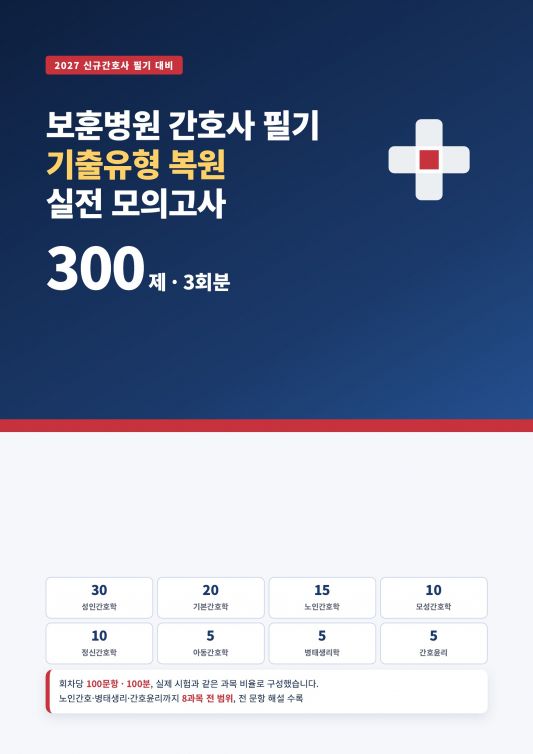 [2026 개정] 보훈병원 간호사 필기 기출문제 복원 300제