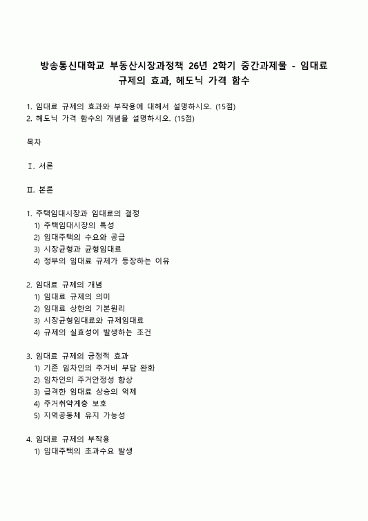 방송통신대학교 부동산시장과정책 26년 2학기 중간과제물 - 임대료 규제의 효과 헤도닉 가격 함수