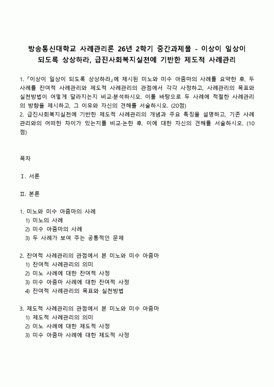 방송통신대학교 사례관리론 26년 2학기 중간과제물 - 이상이 일상이 되도록 상상하라 급진사회복지실천에 기반한 제도적 사례관리