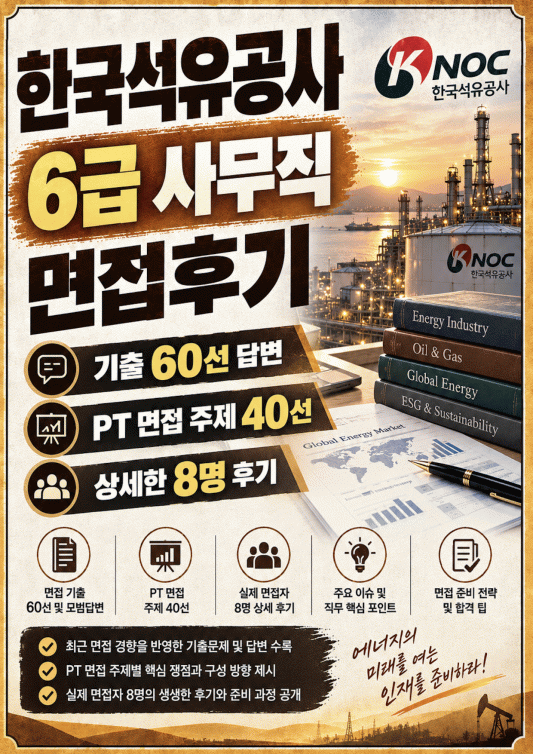 [2026 한국석유공사 6급 사무직 면접] 기출질문 60선 및 예상PT주제 40선 발표원고 상세한 후기8명
