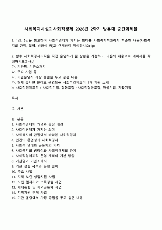 사회복지시설과사회적경제 2026년 2학기 방통대 중간과제물