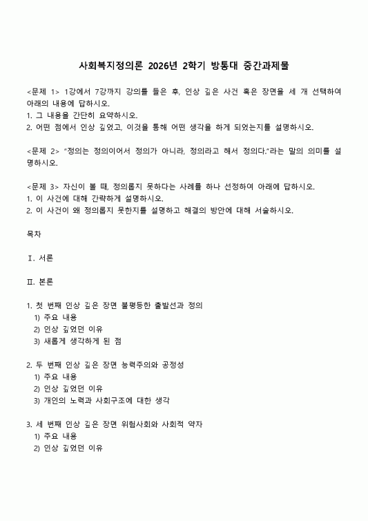사회복지정의론 2026년 2학기 방통대 중간과제물