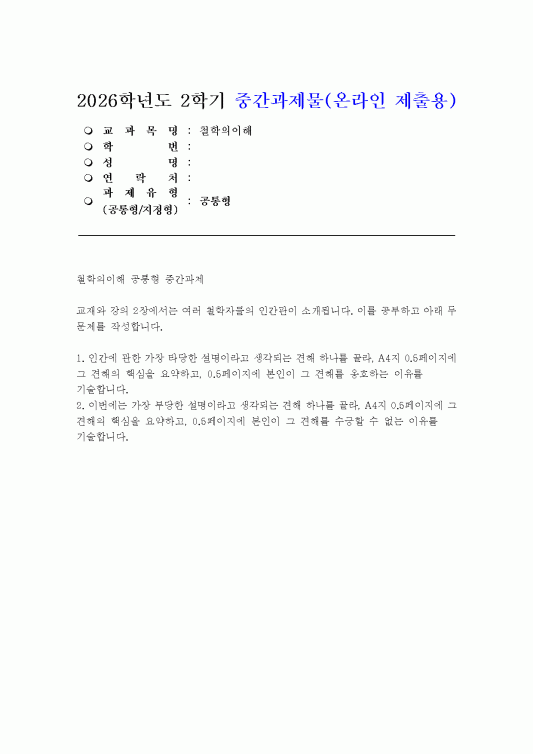 철학의이해 2026학년도 2학기 중간] 1. 인간에 관한 가장 타당한 설명이라고 생각되는 견해 2. 이번에는 가장 부당한 설명이라고 생각되는 견해