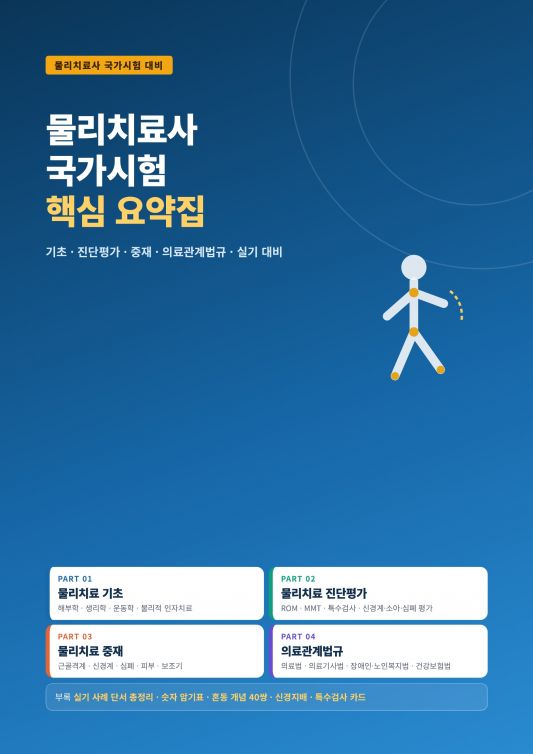 물리치료사 국가고시 핵심 요약본 [실기대비 임상사례, 숫자 암기표, 혼동개념 총 정리]