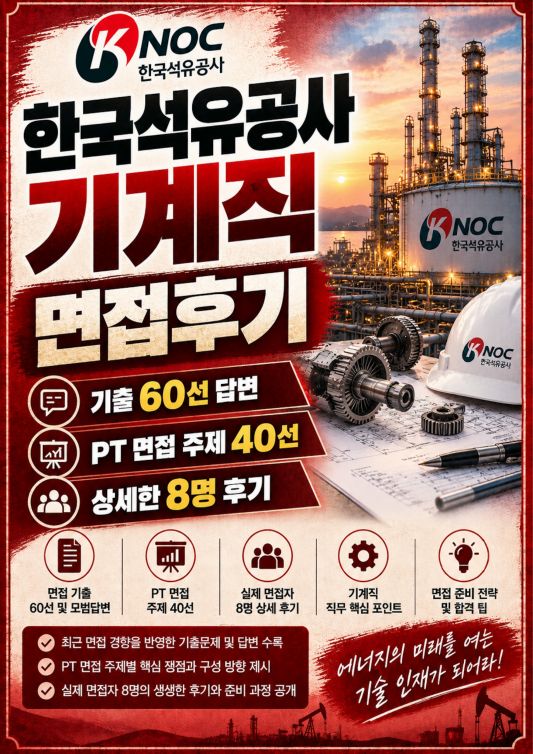 (2026 한국석유공사 기계직 면접) PT주제40선 발표 및 면접기출질문60선 후기8명