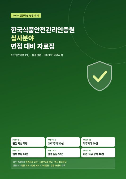 [한국식품안전관리인증원 심사분야 면접후기] 기출 CPT주제 30선 및 직무상식 40선