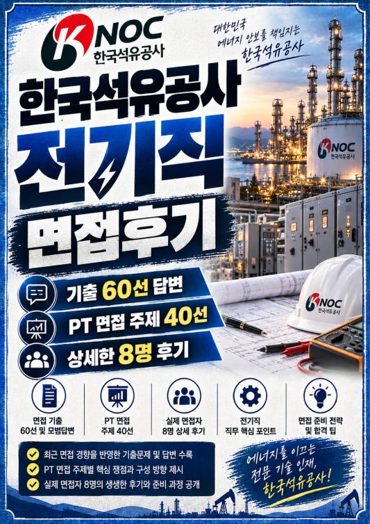 (2026대비 한국석유공사 전기직 면접후기) 8명 전력설비 PT주제 40선 발표, 기출질문 60선