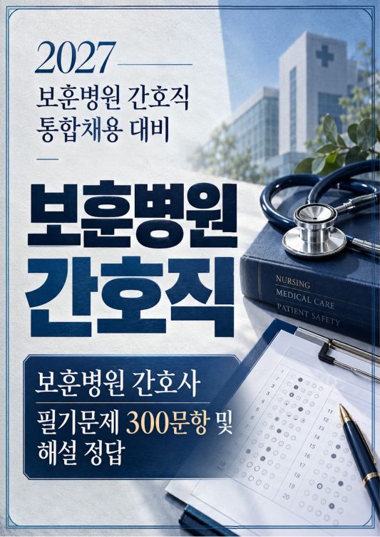 [2026-2027] 보훈병원 간호직 통합채용 대비 필기문제 복원 300문항