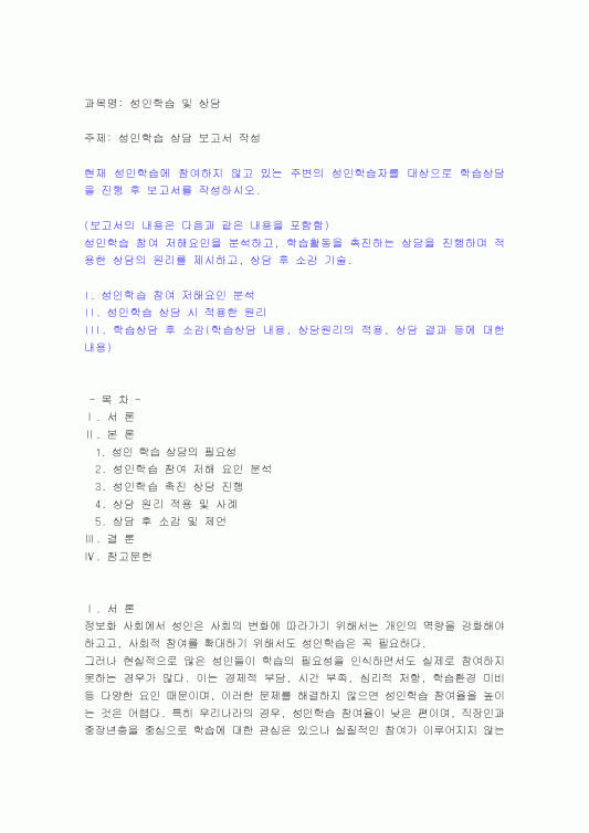 현재 성인학습에 참여하지 않고 있는 주변의 성인학습자를 대상으로 학습상담을 진행 후 보고서를 작성하시오.