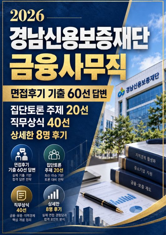 2026 경남신용보증재단 금융사무직 면접후기 8명, 집단토론기출주제+기출질문+직무상식 120선