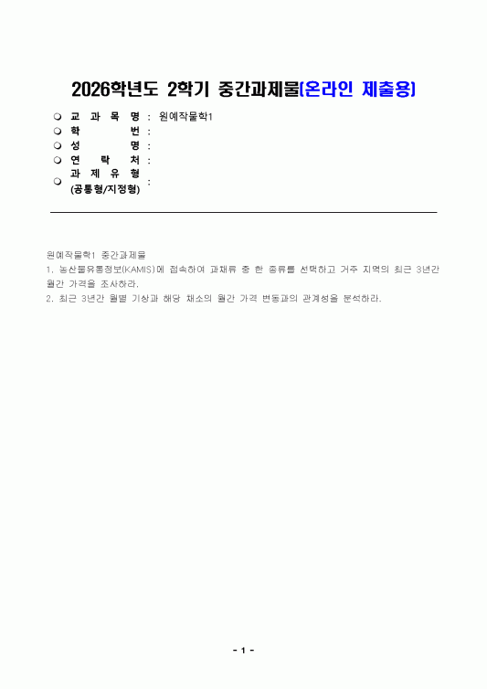 [원예작물학1 2026년 2학기 중간과제물] 1.농산물유통정보(KAMIS)에 접속하여 과채류 중 한 종류를 선택하고 거주 지역의 최근 3년간 월간 가격을 조사하라 2.최근 3년간 월별 기상과 해당 채소의 월간 가격 변동과의 관계성을 분석하라