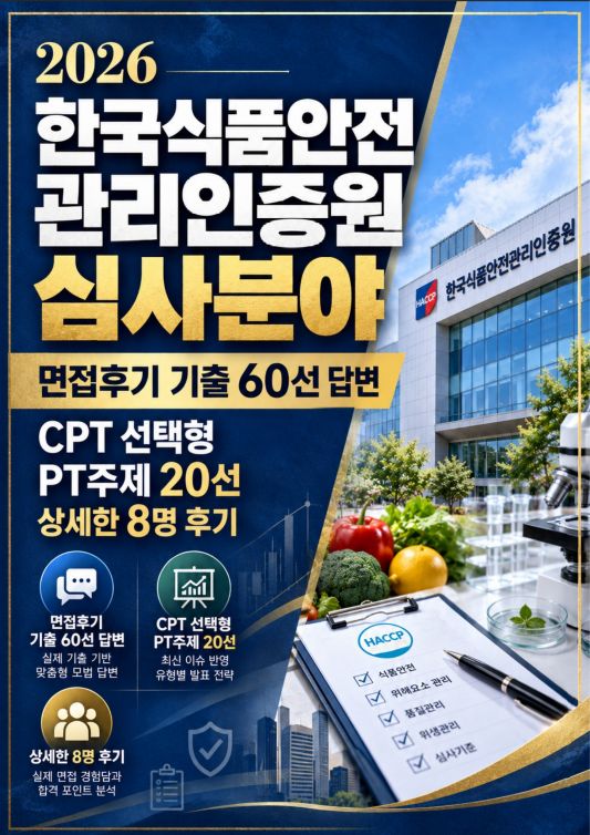 2026 한국식품안전관리인증원 심사분야 면접후기 8명 기출질문+CPT주제+직무상식 120선
