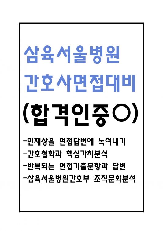 삼육서울병원 간호사 면접대비(합.격인증O) - 면접대비 필수조사내용과 반복되는 기출문항과 답변 정리