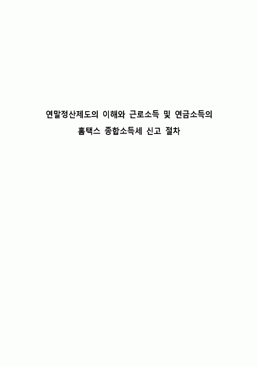 연말정산제도의 이해와 근로소득 및 연금소득의 홈택스 종합소득세 신고 절차