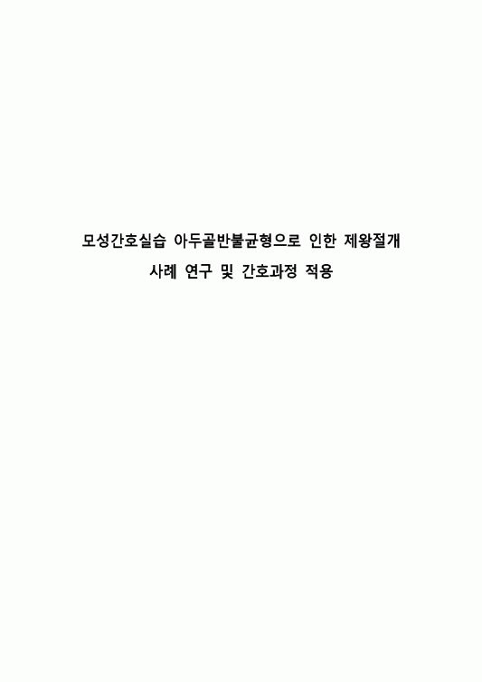 모성간호실습 아두골반불균형으로 인한 제왕절개 사례 연구 및 간호과정 적용