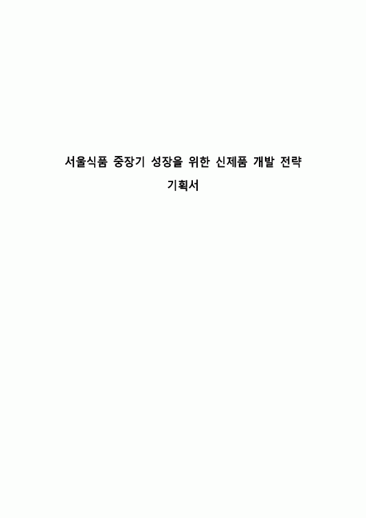 서울식품 중장기 성장을 위한 신제품 개발 전략 기획서